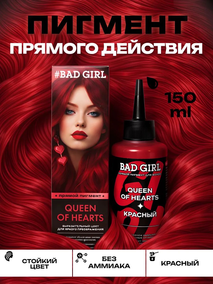 Bad Girl Красный оттеночный бальзам для волос Queen of hearts,150 мл