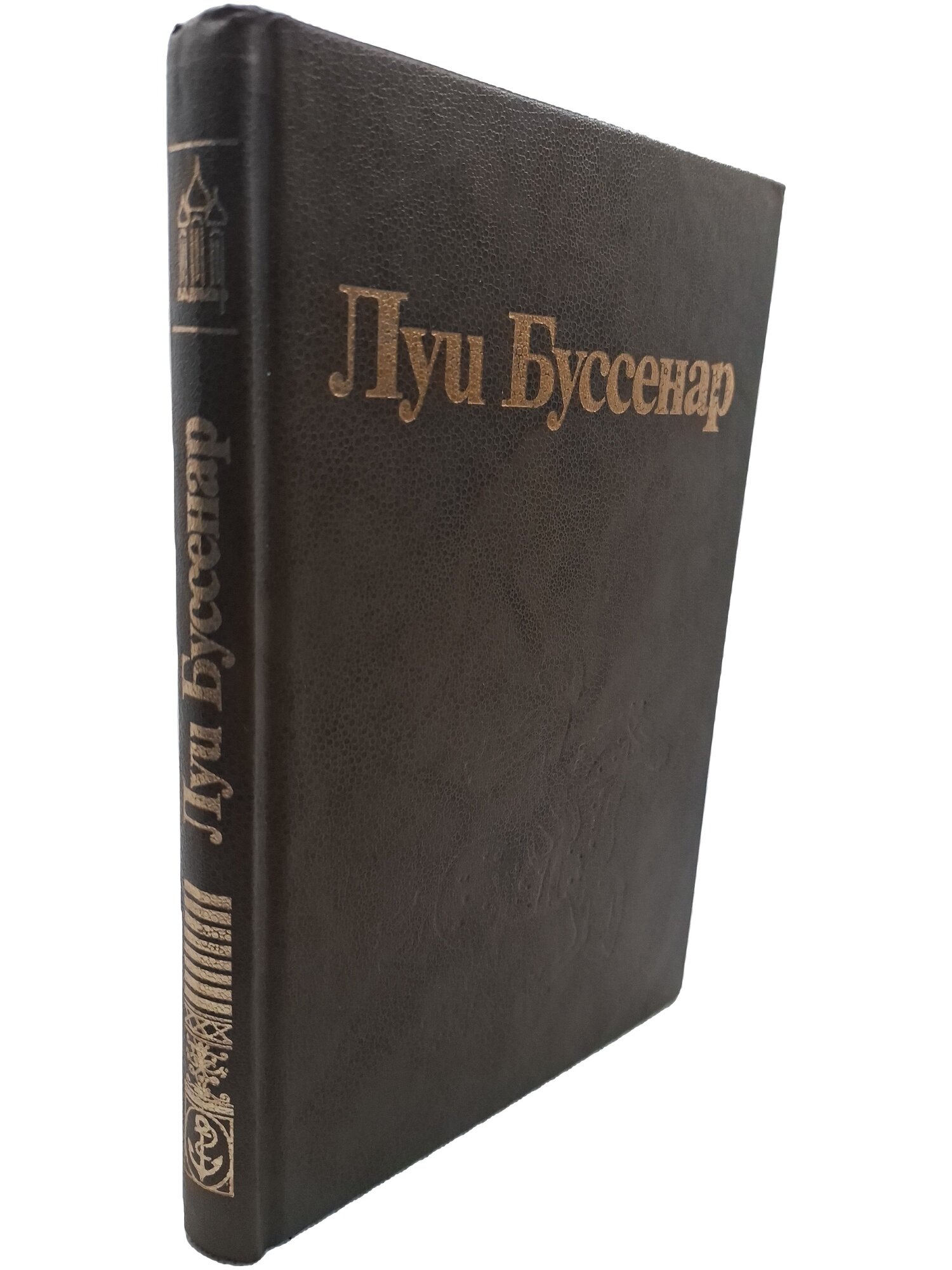 Архипелаг чудовищ. Буссенар Луи. Ладомир. 1992. Твердый переплет. 304 стр