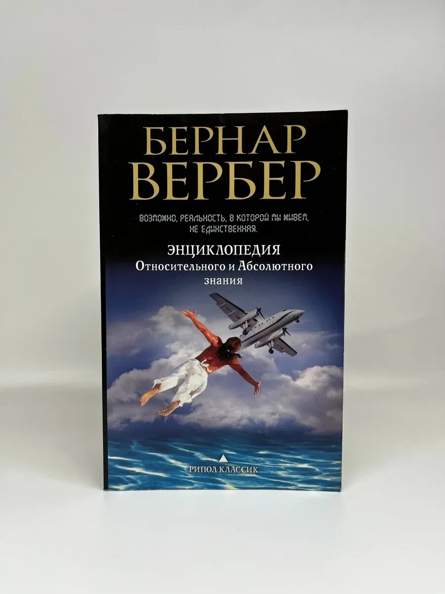 Б. Вербер. Энциклопедия относительного и абсолютного знания