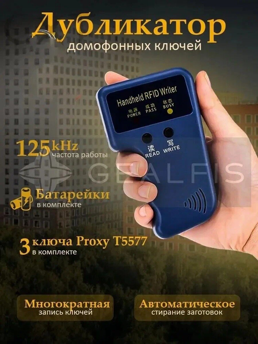 Дубликатор ключей 125 кГц, размеры 116х70х30 мм, вес 52 г, белый и синий