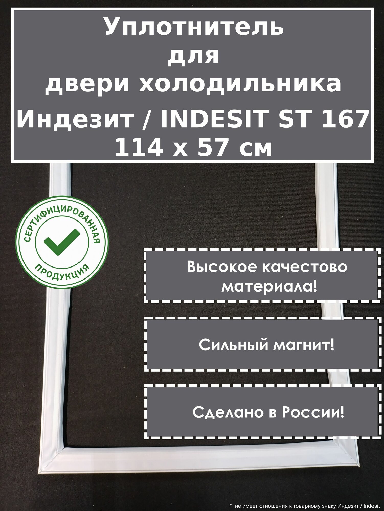 Уплотнитель (резинка) для холодильника Indesit (Индезит) ST 167, 114 x 57 см (1140 x 570 мм)