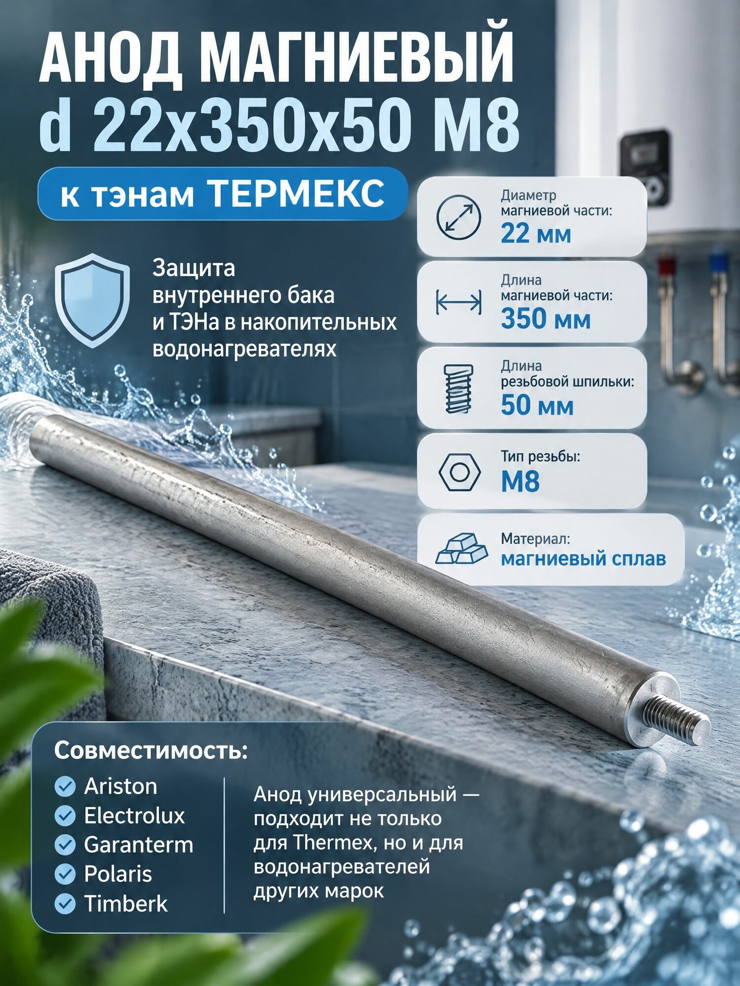 Анод магниевый d 22х350х50 М8 к тэнам термекс