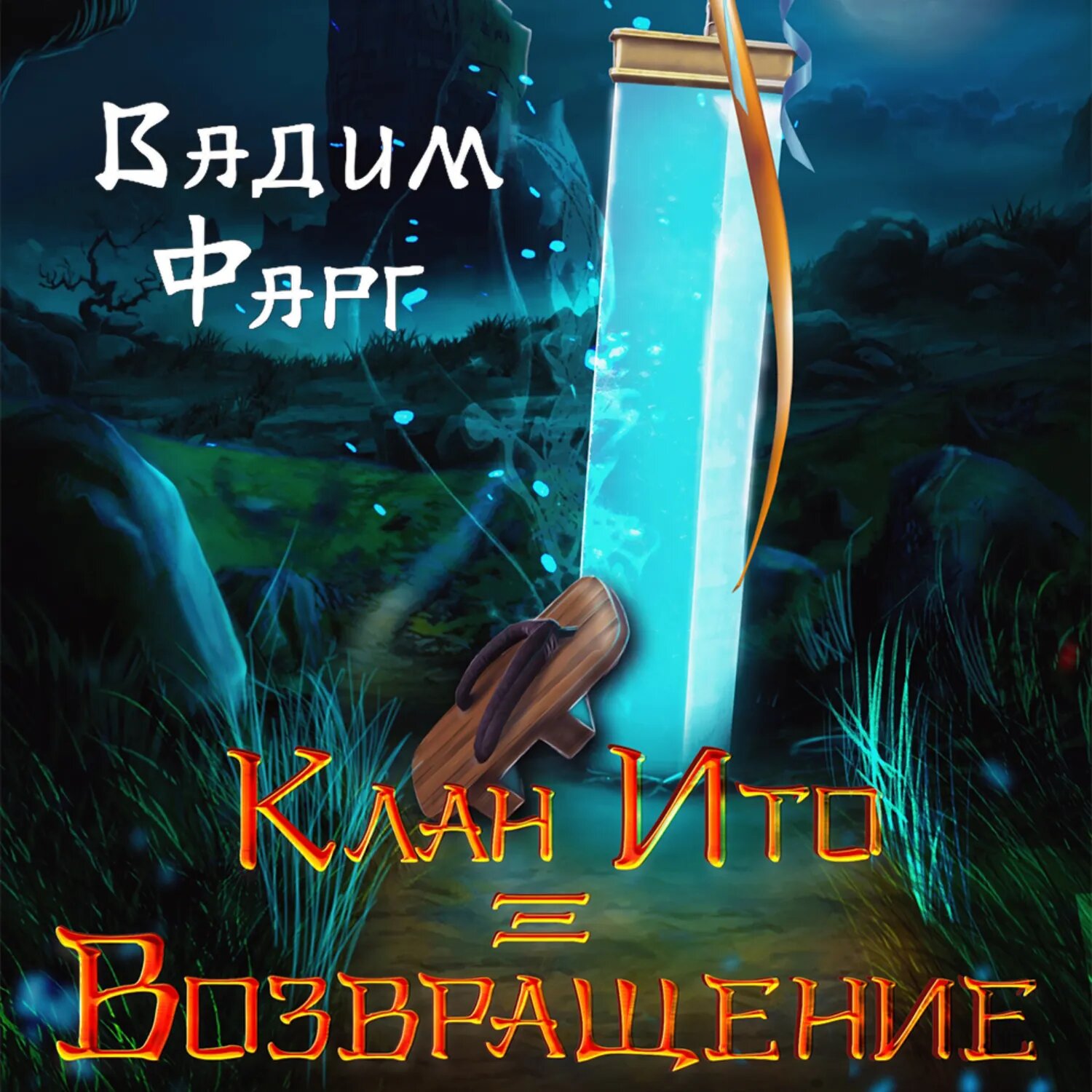 Клан Ито. Возвращение [Аудиокнига]