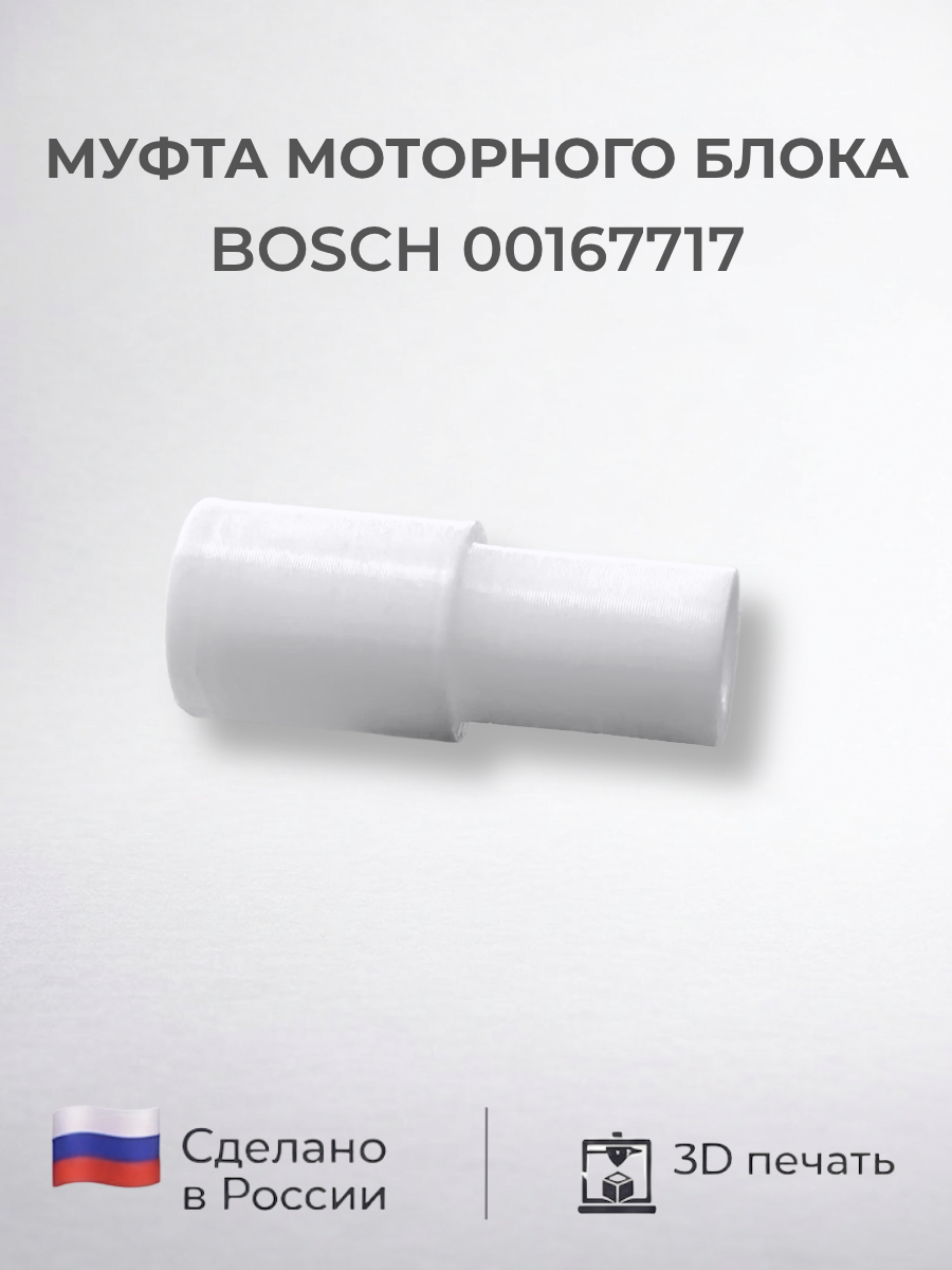 Муфта (втулка) моторного блока Bosch 00167717