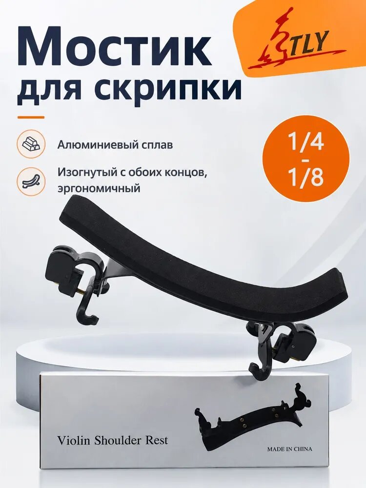Регулируемый наплечник для скрипки, мостикдляскрипки 1/4-1/8