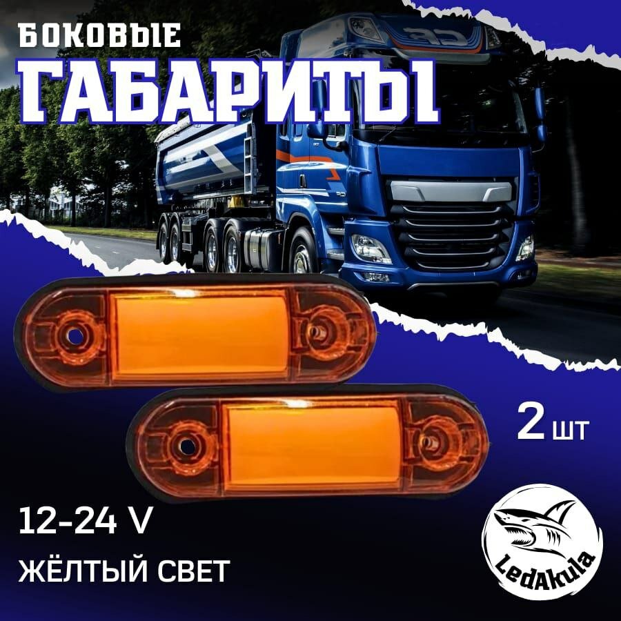 LedAkula Фара автомобильная, Габаритные огни, 2 шт, арт. коб желтый 2шт