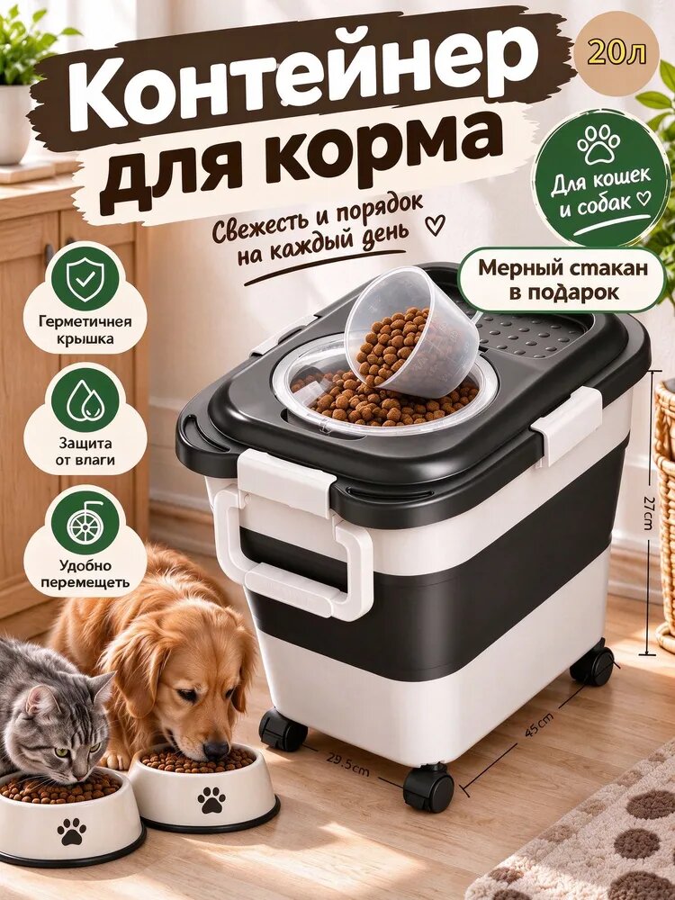 Контейнер для корма 20л с крышкой защита от влаги и запаха, большой контейнер