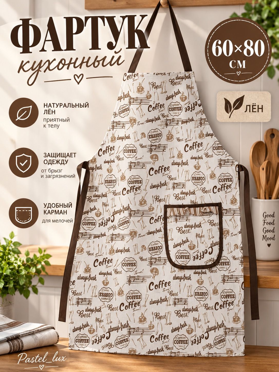 Фартук кухонный 60х80 см, лён коричневый, Pastel_lux, хозяйственный для готовки для кухни