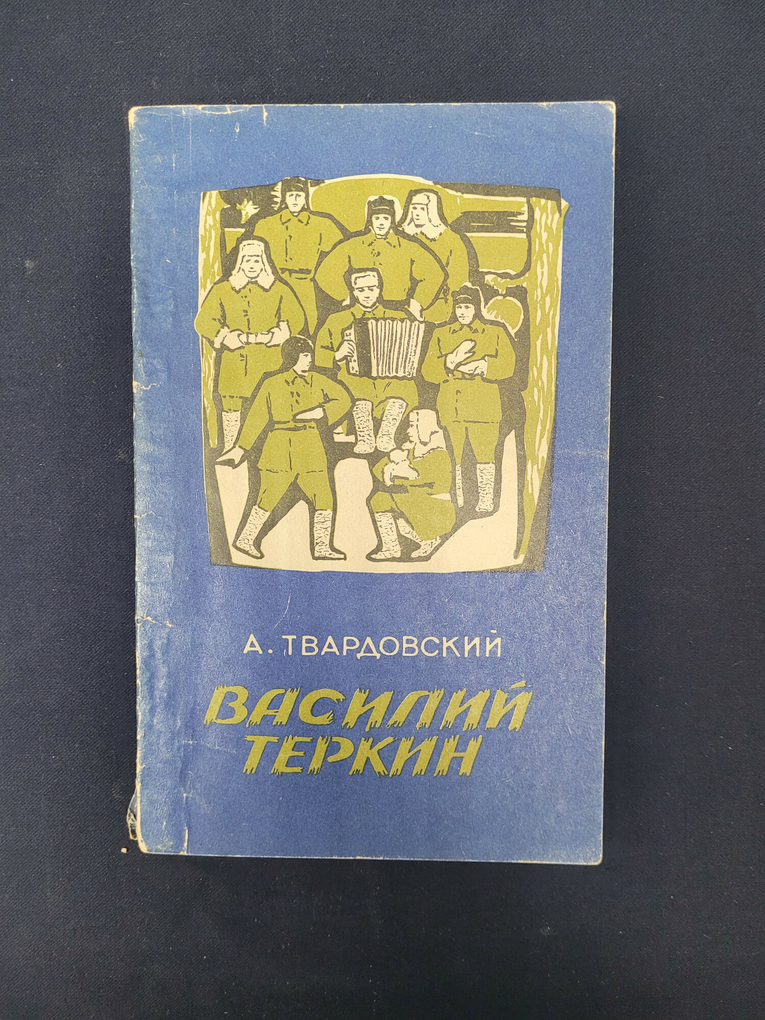 Александр Твардовский. Василий Теркин. Книга СССР, поэма