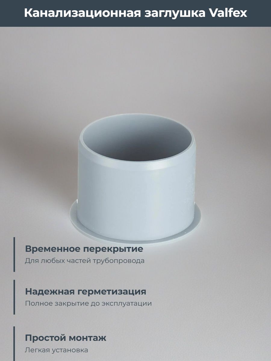 Заглушка 40 канализационная Valfex