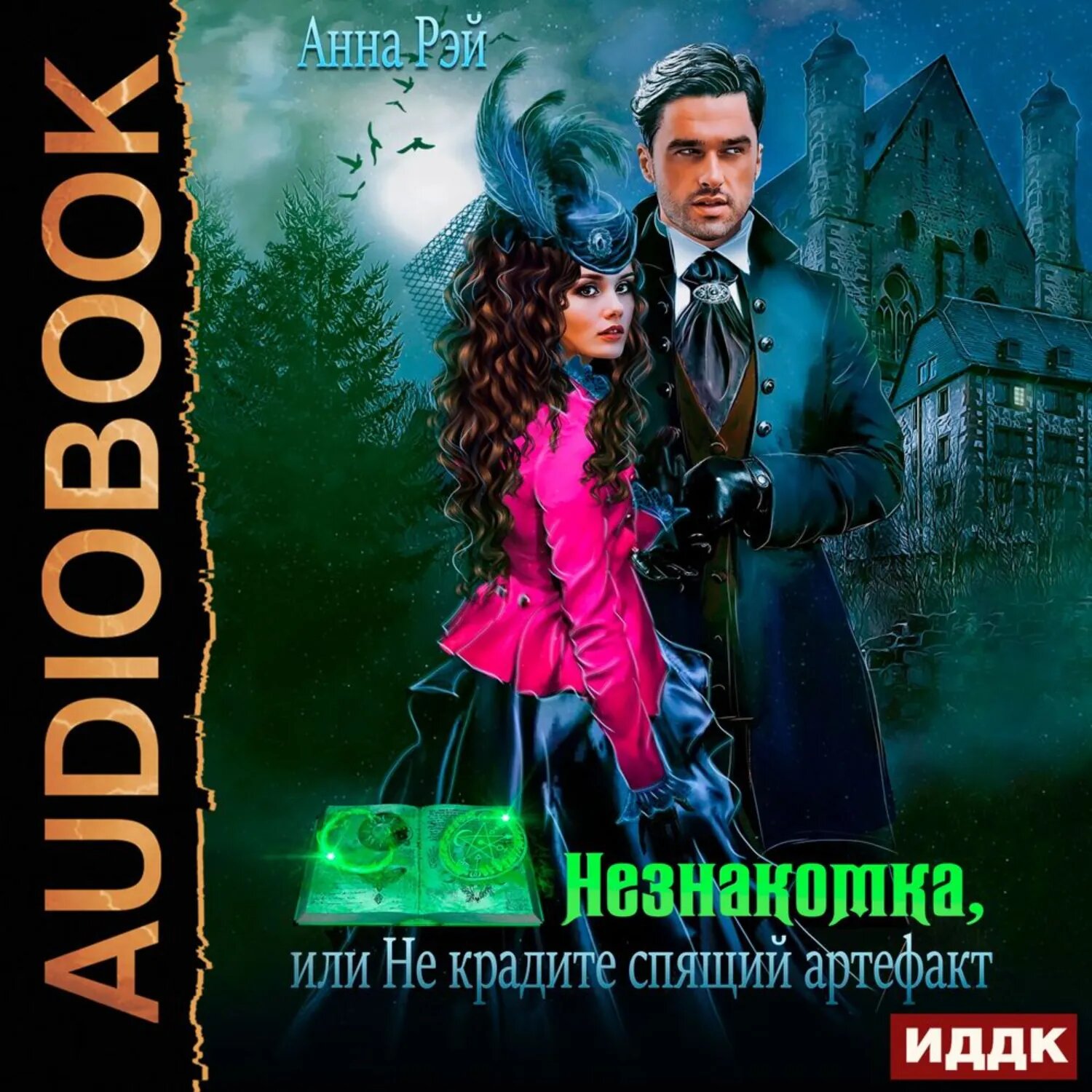 Незнакомка, или Не крадите спящий артефакт [Аудиокнига]