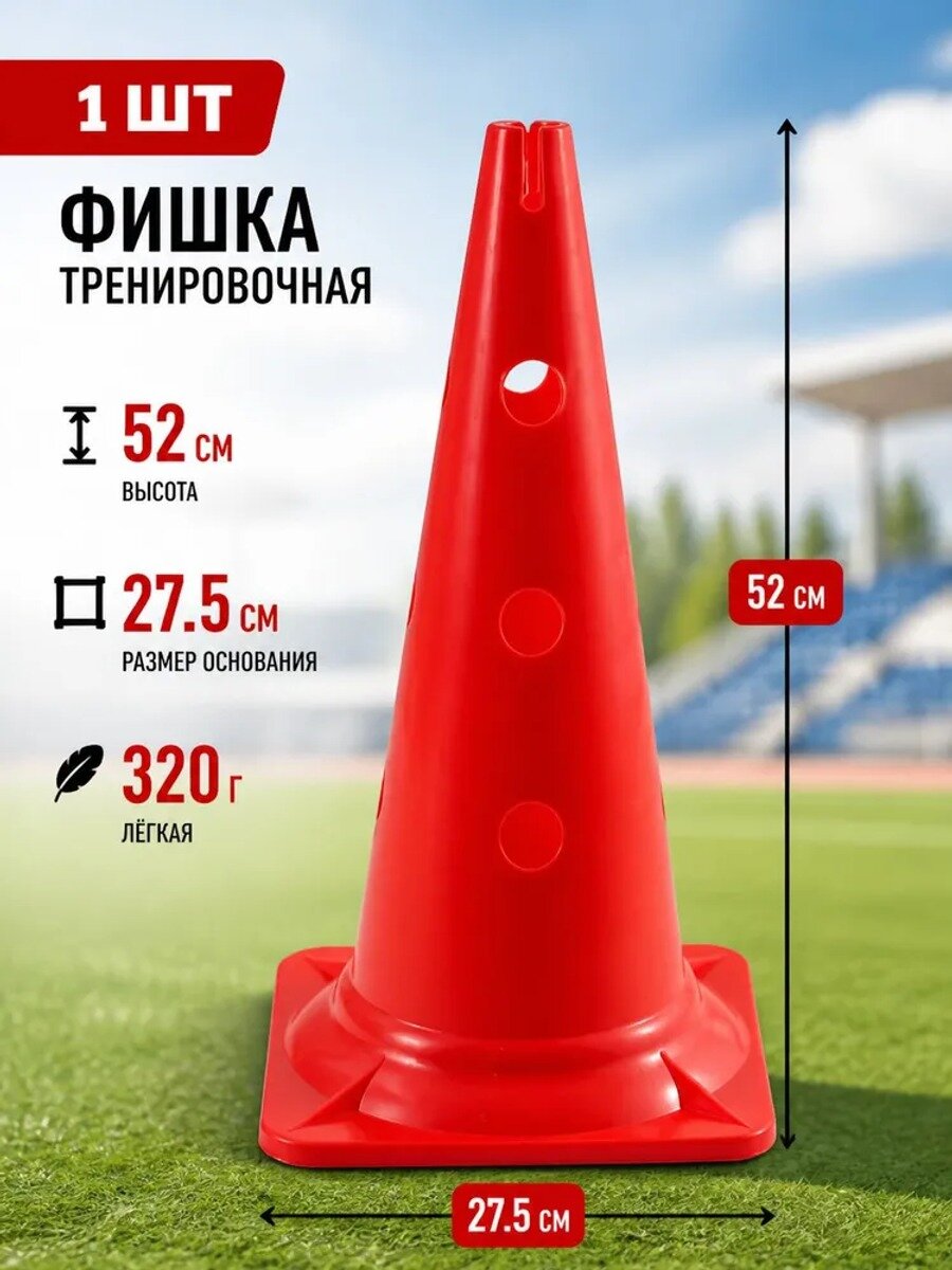 Тренировочная фишка-конус 52 см красная, 1 шт, для разметки поля и спортивных занятий