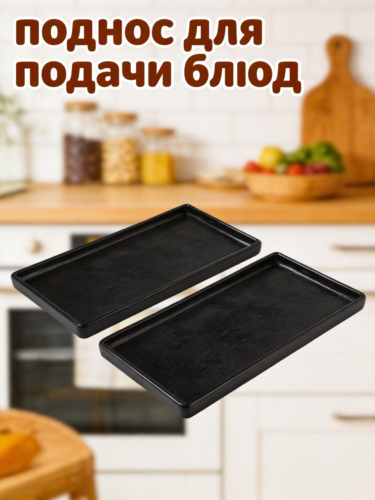Подставка Для Чая И Перекусов Прямоугольная 2 Штуки Размер 20.50X10.60X2.10Cm