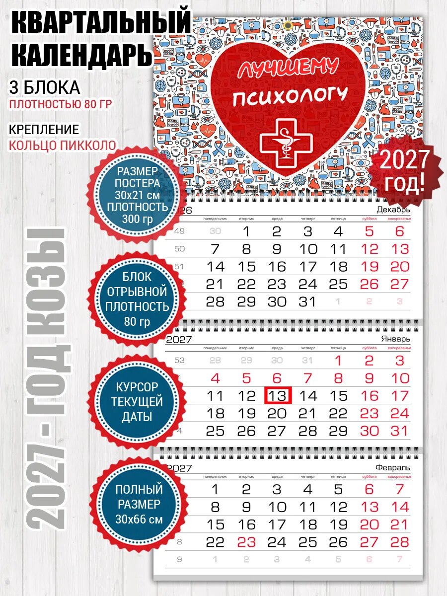Квартальный календарь для Психолога