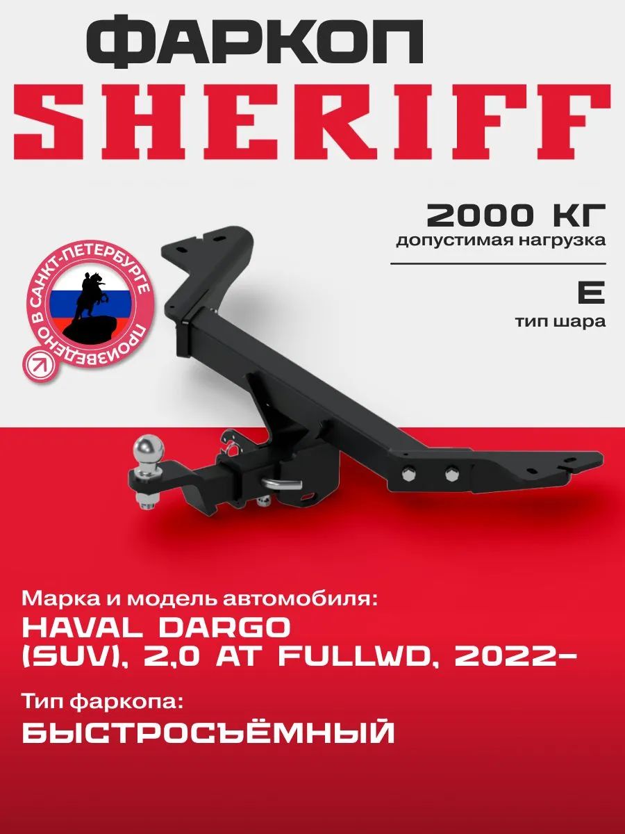Фаркоп (ТСУ) для а/м Haval Dargo 2022 (Sheriff)