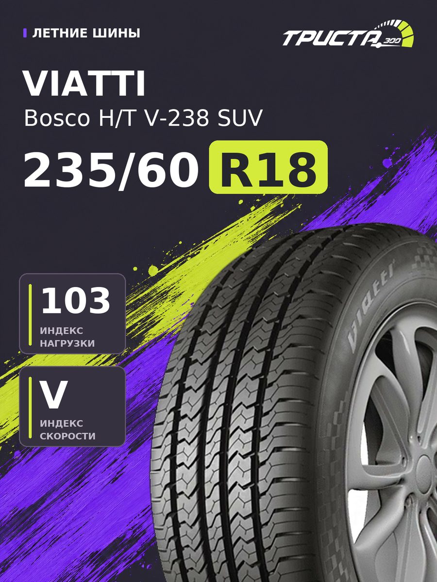 Шина Viatti Bosco H/T V-238 SUV 235/60R18 103V