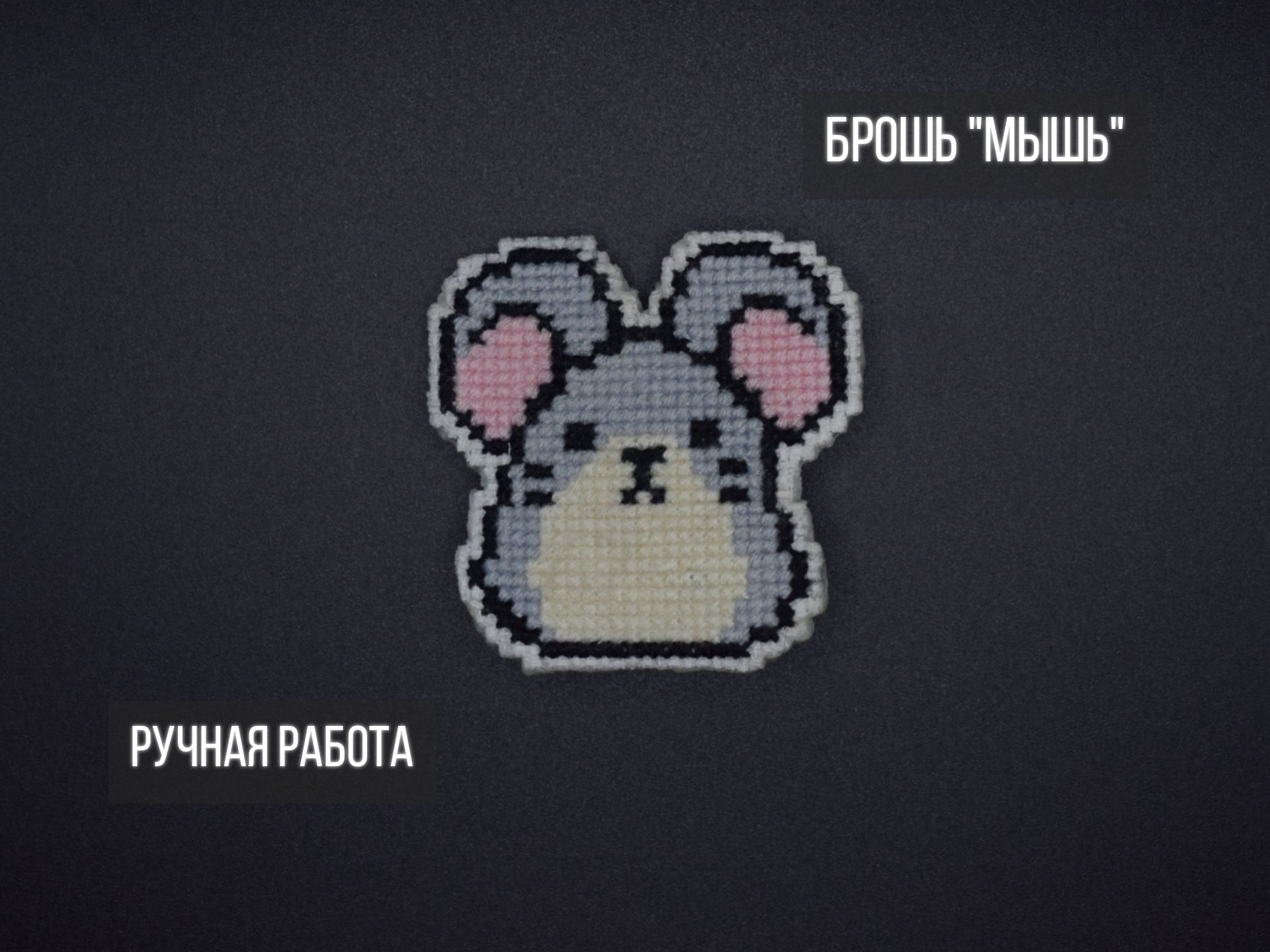Брошь