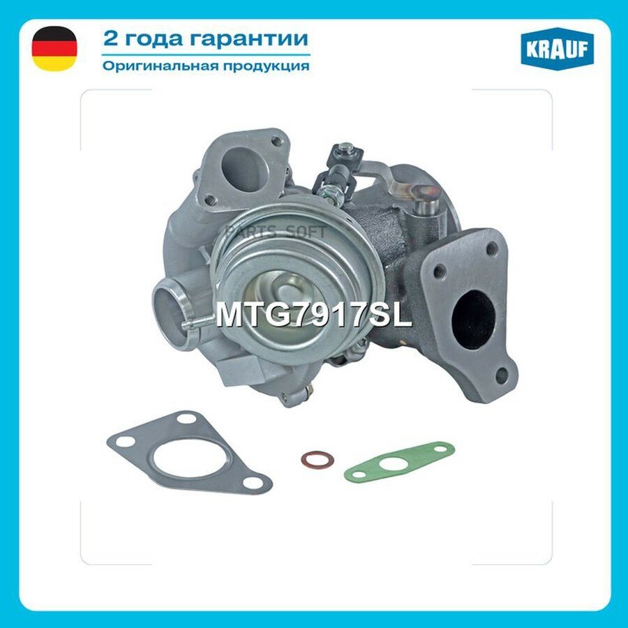 Турбокомпрессор от официального дистрибьютора, KRAUF, артикул MTG7917SL