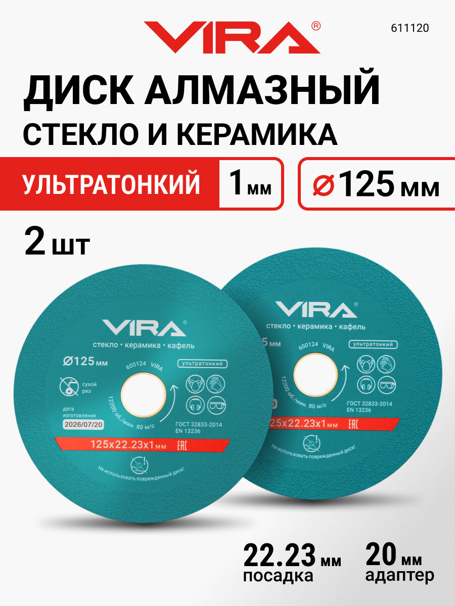 Диск алмазный по стеклу и керамике 125 мм 2 шт VIRA