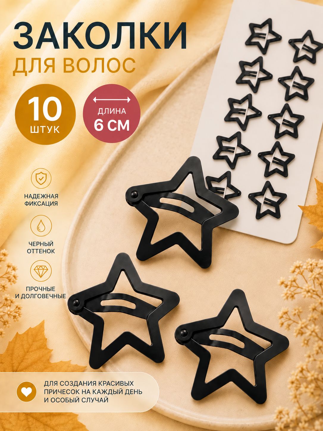 Заколки клик-клак для волос черные звездочки, набор 10 шт