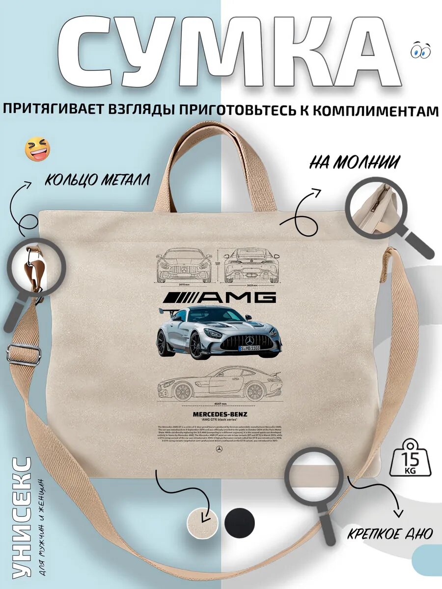 Сумка шоппер  Mercedes AMG купе
