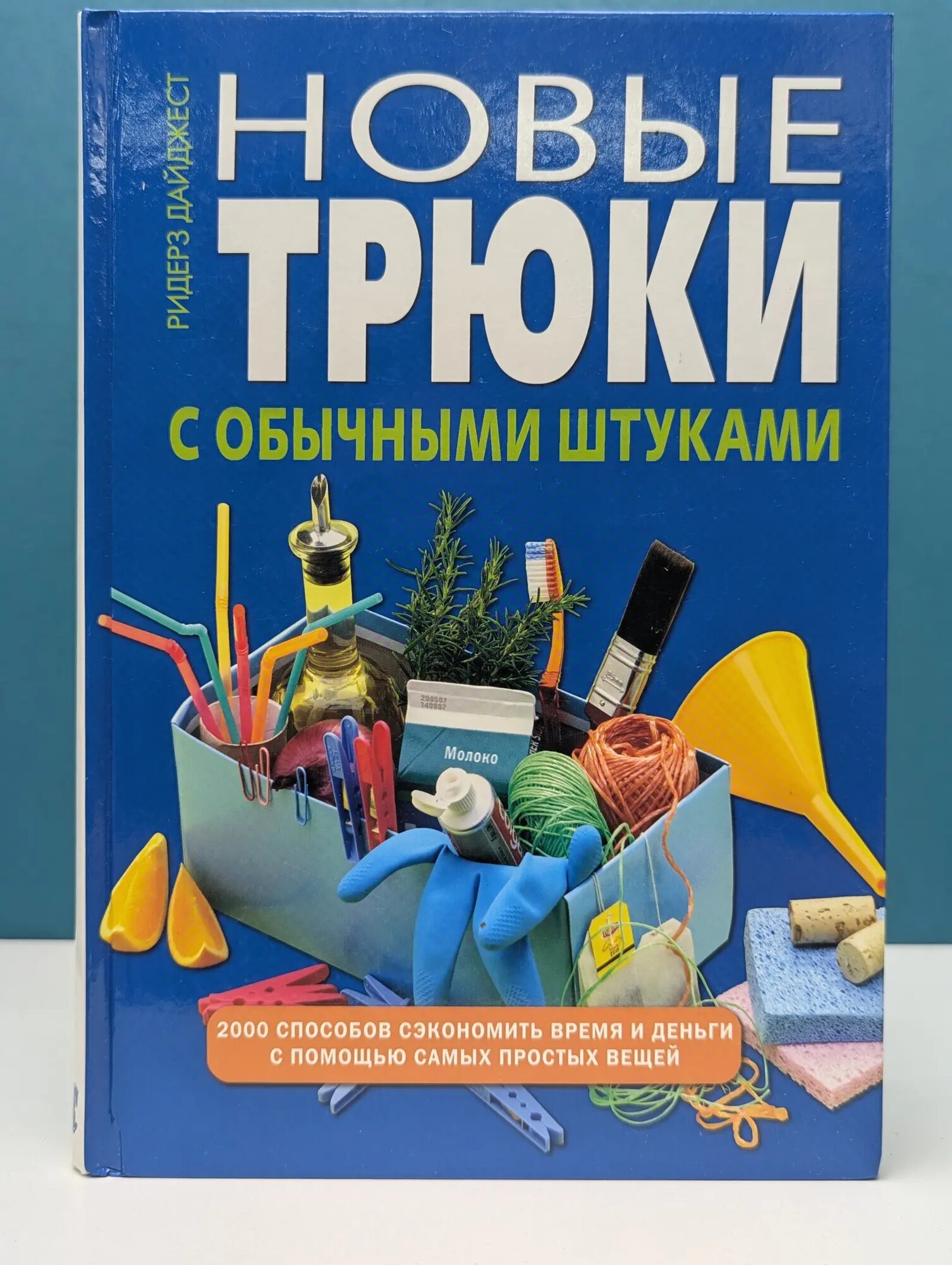 Новые трюки с обычными штуками Ярошенко Натела (ред.) 2008
