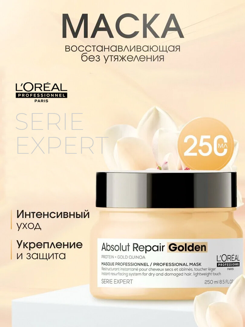 L'Oreal Professionnel Absolut Repair маска для поврежденных волос, восстановление, питание, укрепление, 250 мл