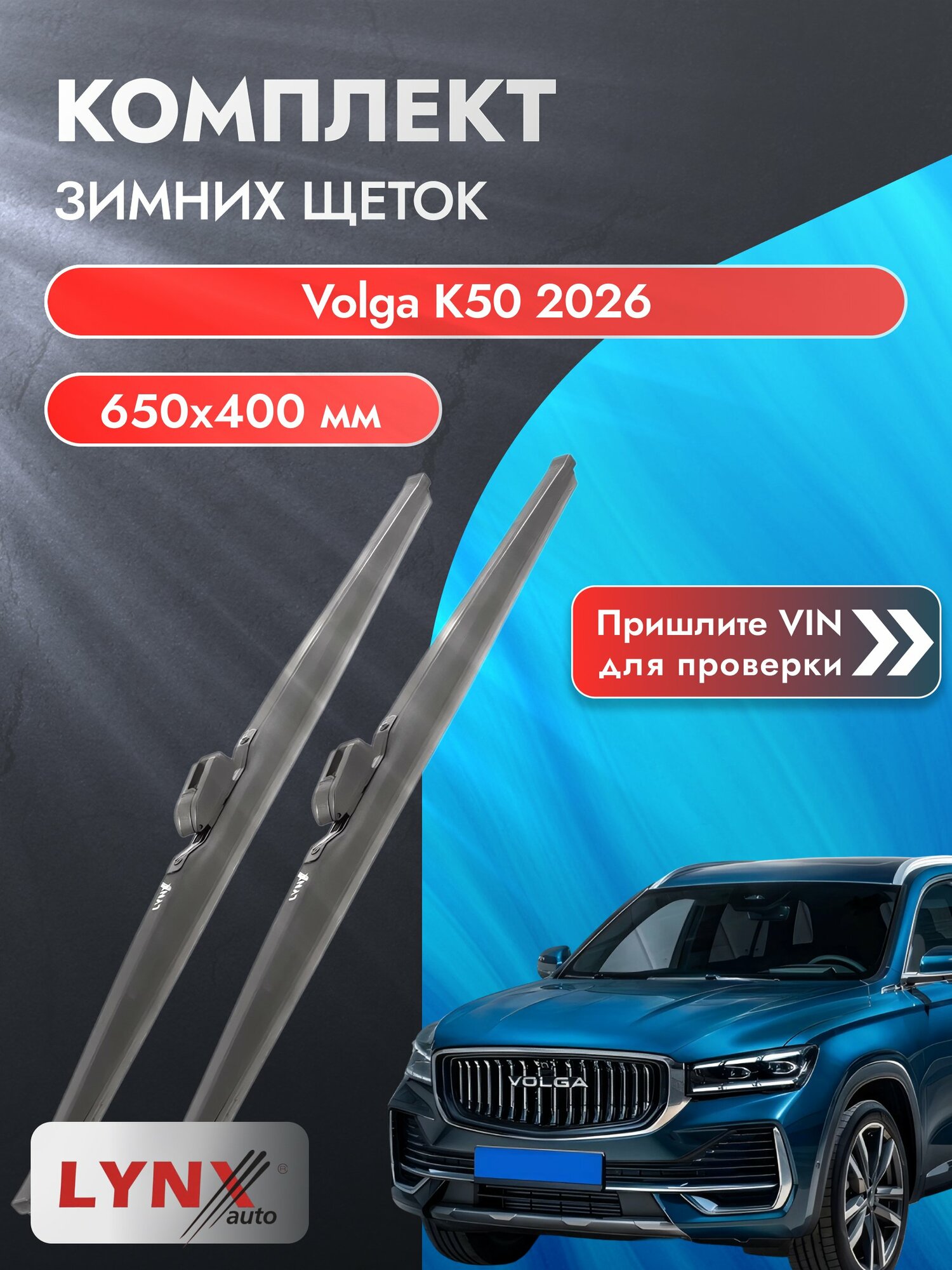 Дворники для Volga K50 / Комплект зимних щеток стеклоочистителя 650 400 мм Волга К50 LW650+LW400 LYNXauto