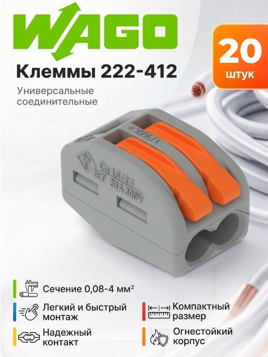 Клеммы WAGO 222-412 Ваги, 2 контакта, рычажные соединители для проводов, 0.08-4 мм, 32А, набор 20 шт