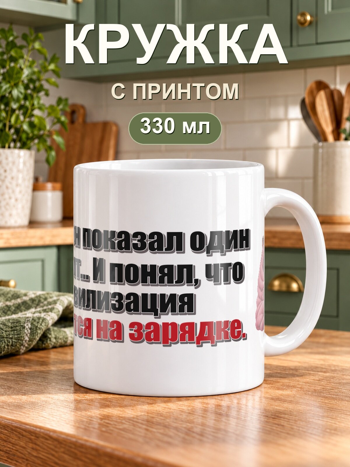 Кружка MoodRoom для чая и кофе, 330 мл с надписью «Телефон показал один процент. И понял, что цивилизация держится на зарядке»