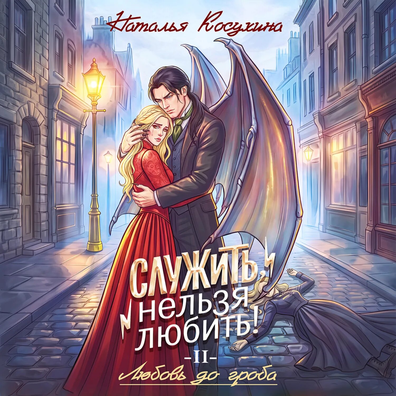 Служить, нельзя любить! Любовь до гроба [Аудиокнига]