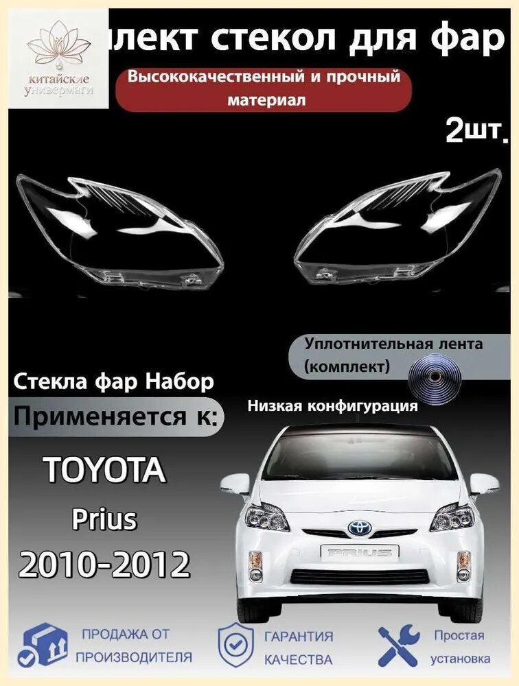 Ремкомплект фары, 2 шт, арт. TOYOTA Prius(Тойота Приус) 2010-2012(Низкая конфигурация)