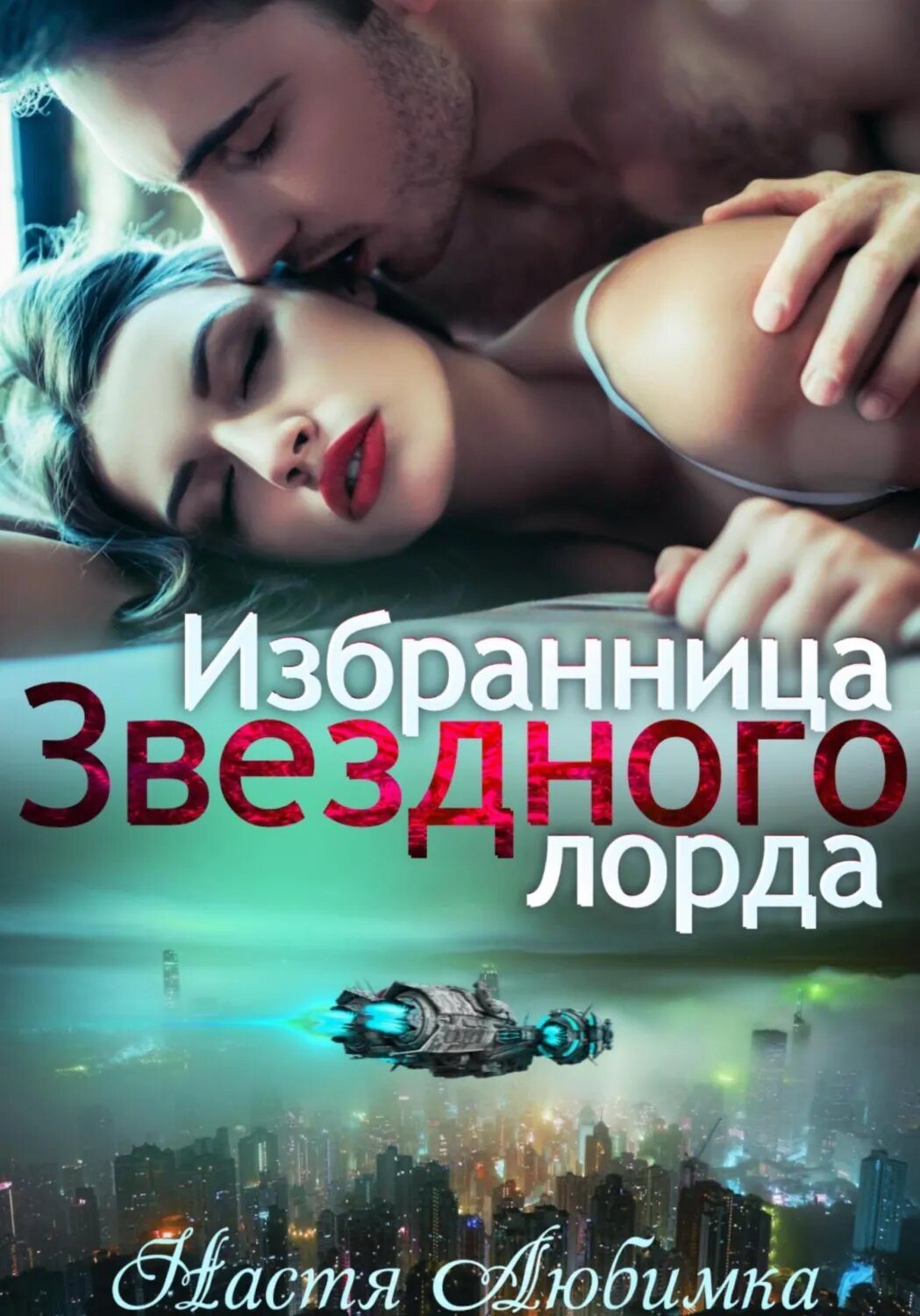 Избранница Звёздного лорда [Цифровая книга]