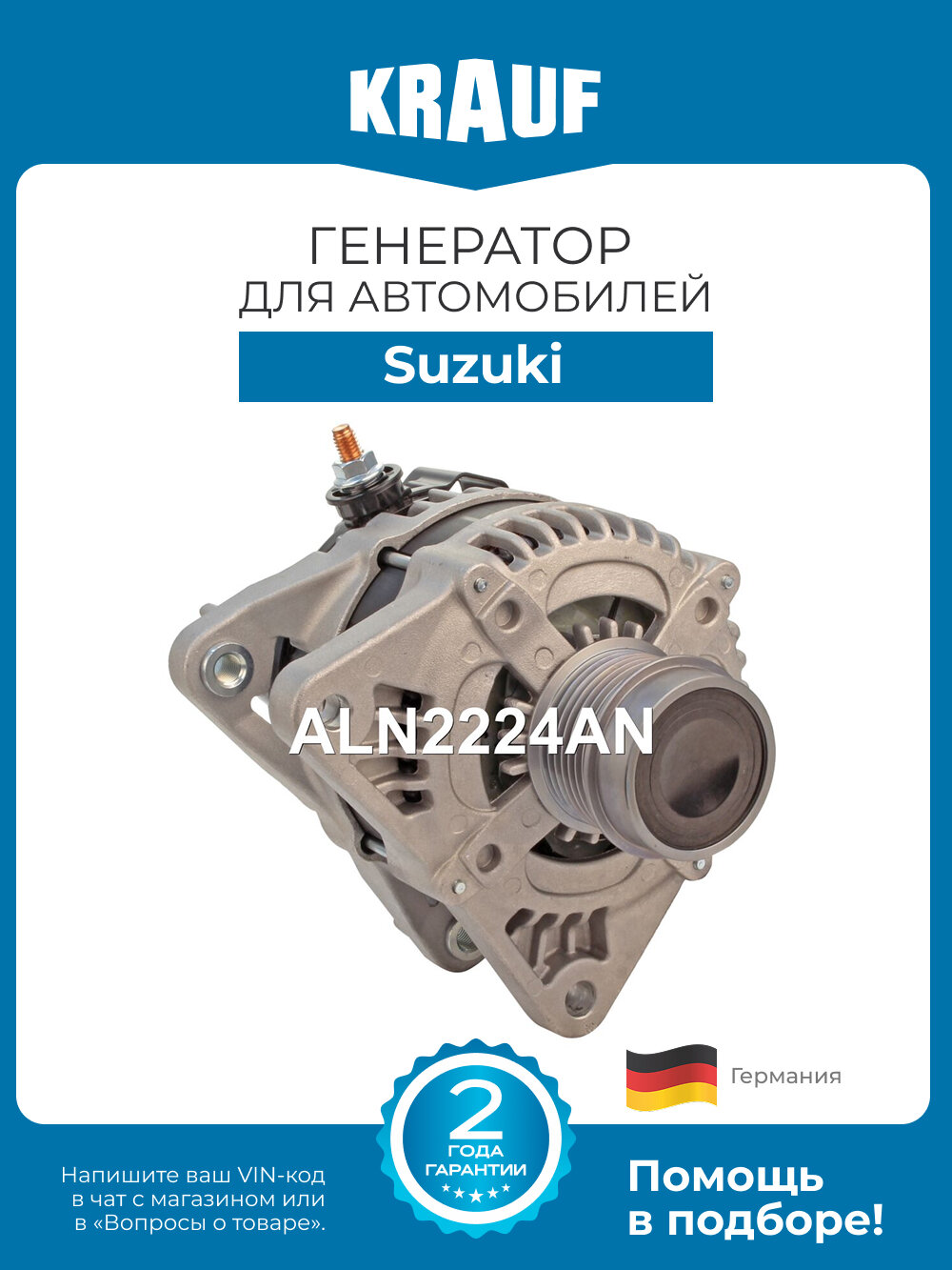 Генератор Krauf ALN2224AN для автомобилей Suzuki Grand Vitara
