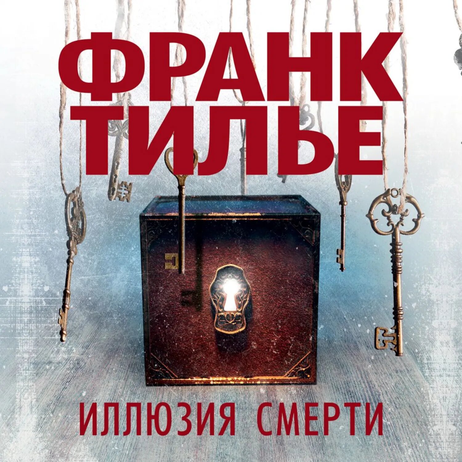 Иллюзия смерти [Аудиокнига]
