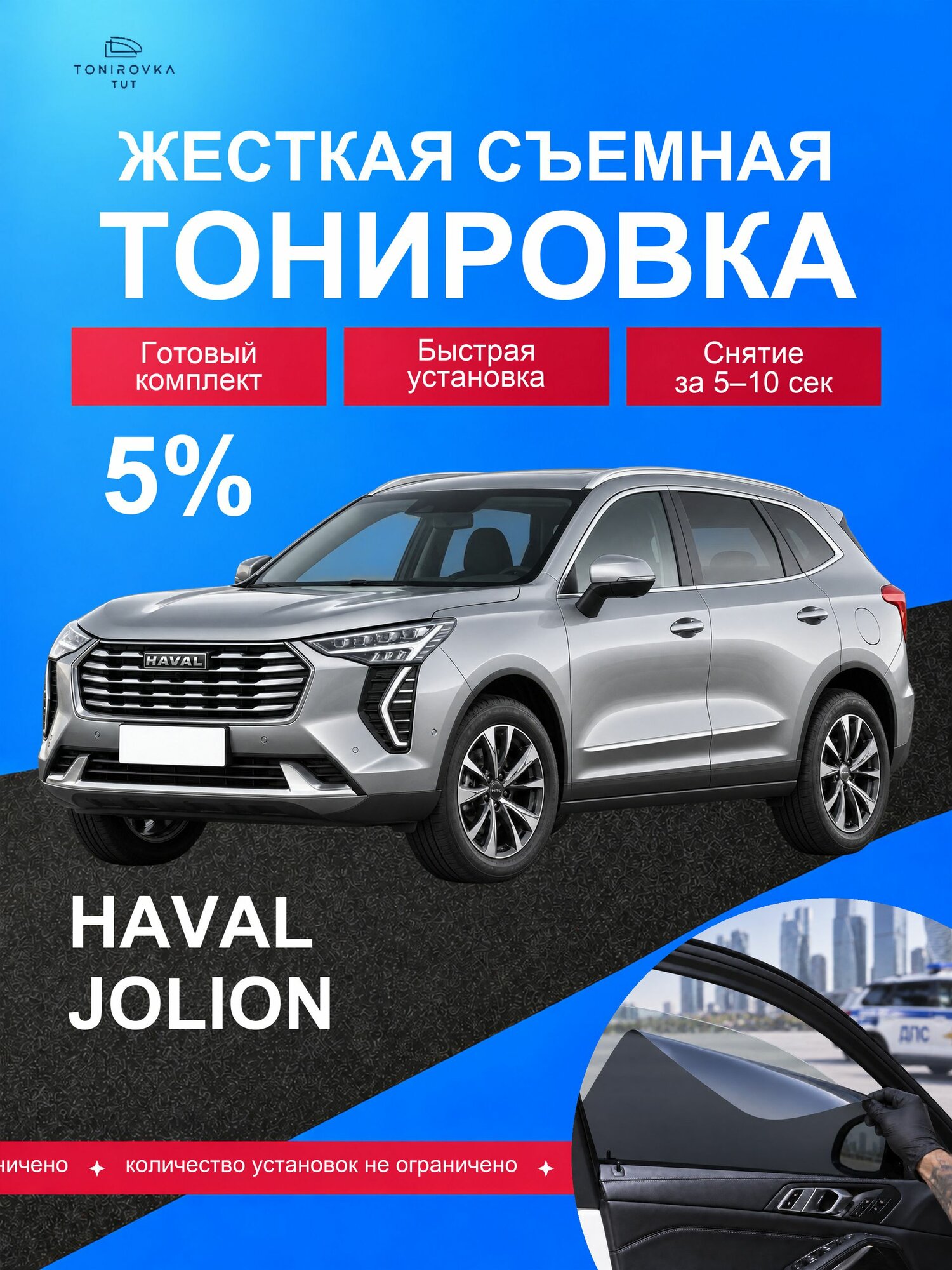 PREMIUM PLUS жёсткая тонировка Haval Jolion 5% / премиум плюс съёмная тонировка Хавал Джолион 5%