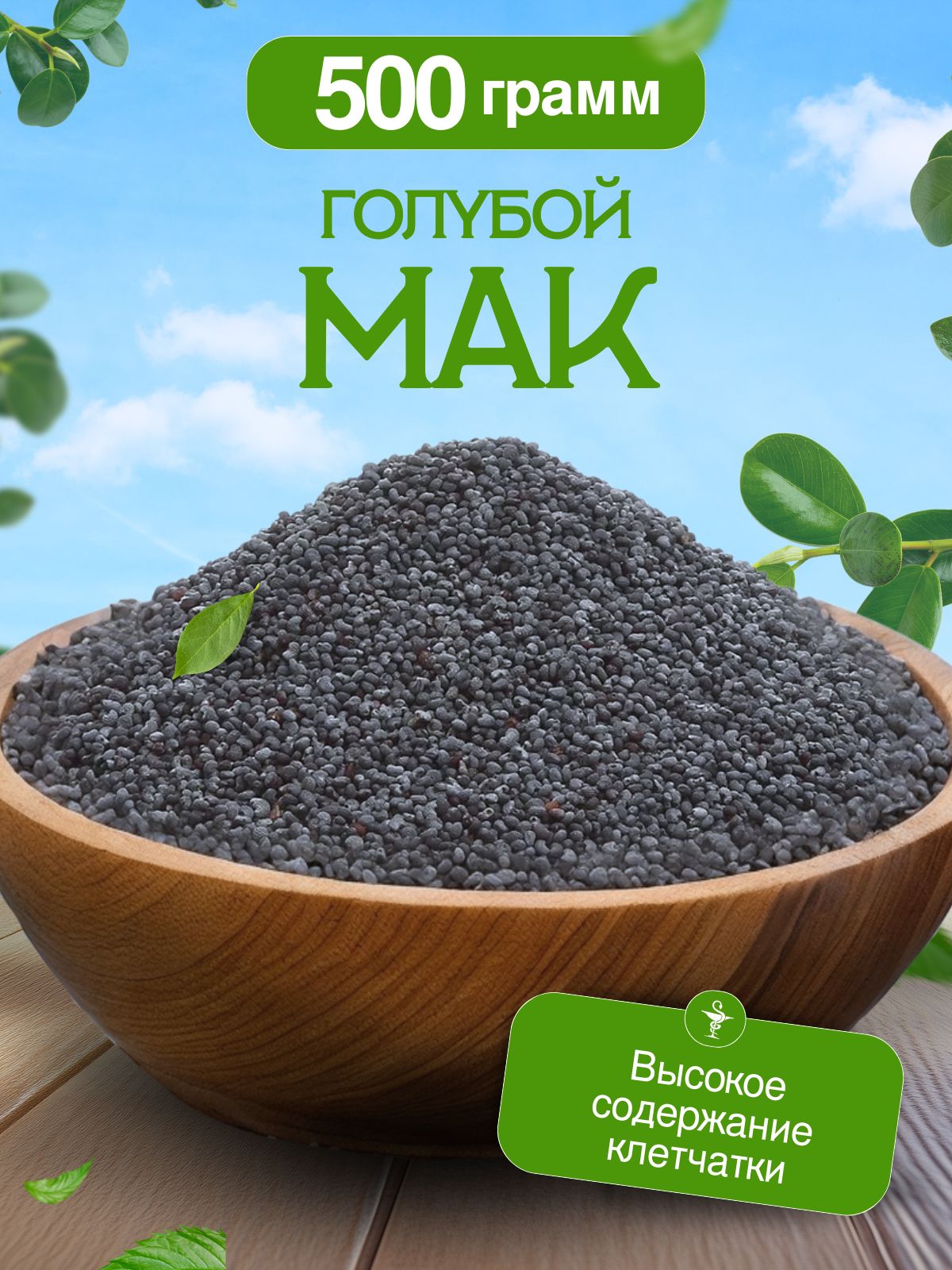 Мак пищевой кондитерский.500 г