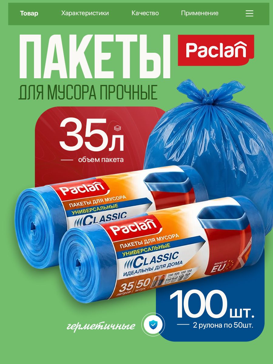 Мешки для мусора прочные Paclan Classic, пакеты для мусора 35 литров, 100 штук