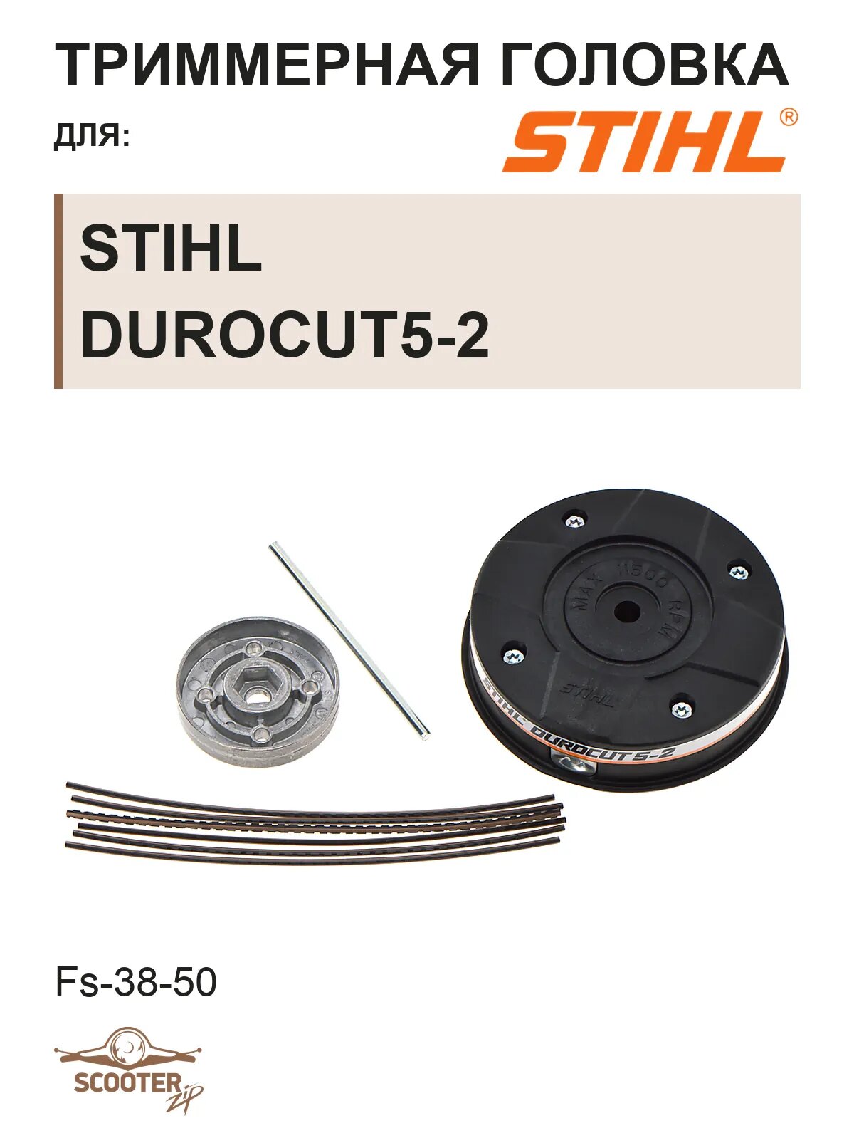 Триммерная головка STIHL Durocut5-2 (Fs-38-50)