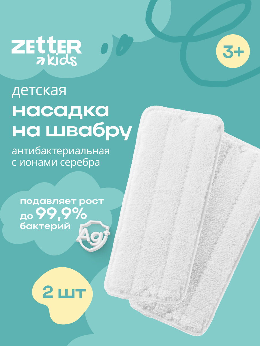 Насадка антибактериальная Zetter Ag+ из микрофибры для швабры Zetter kids, 2 шт, набор в косметичке