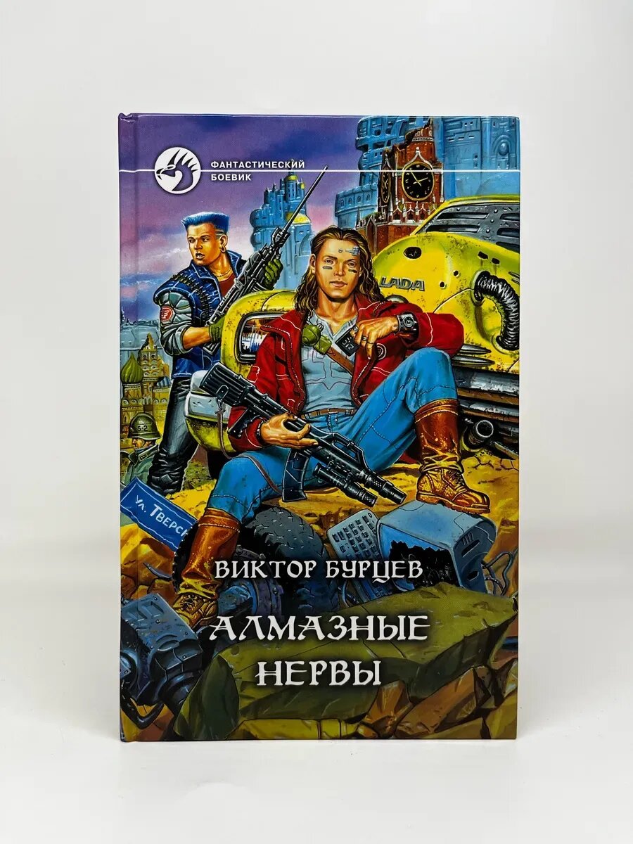 Виктор Бурцев. Фантастический боевик. Алмазные нервы