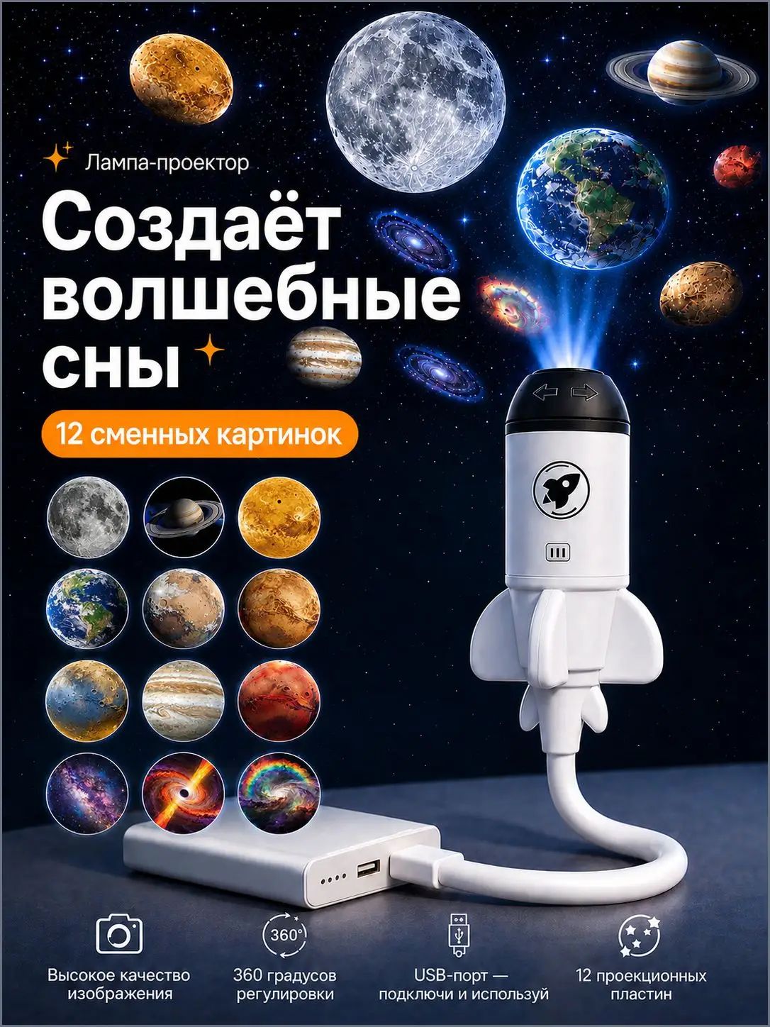 Проектор звездного неба, космический проектор