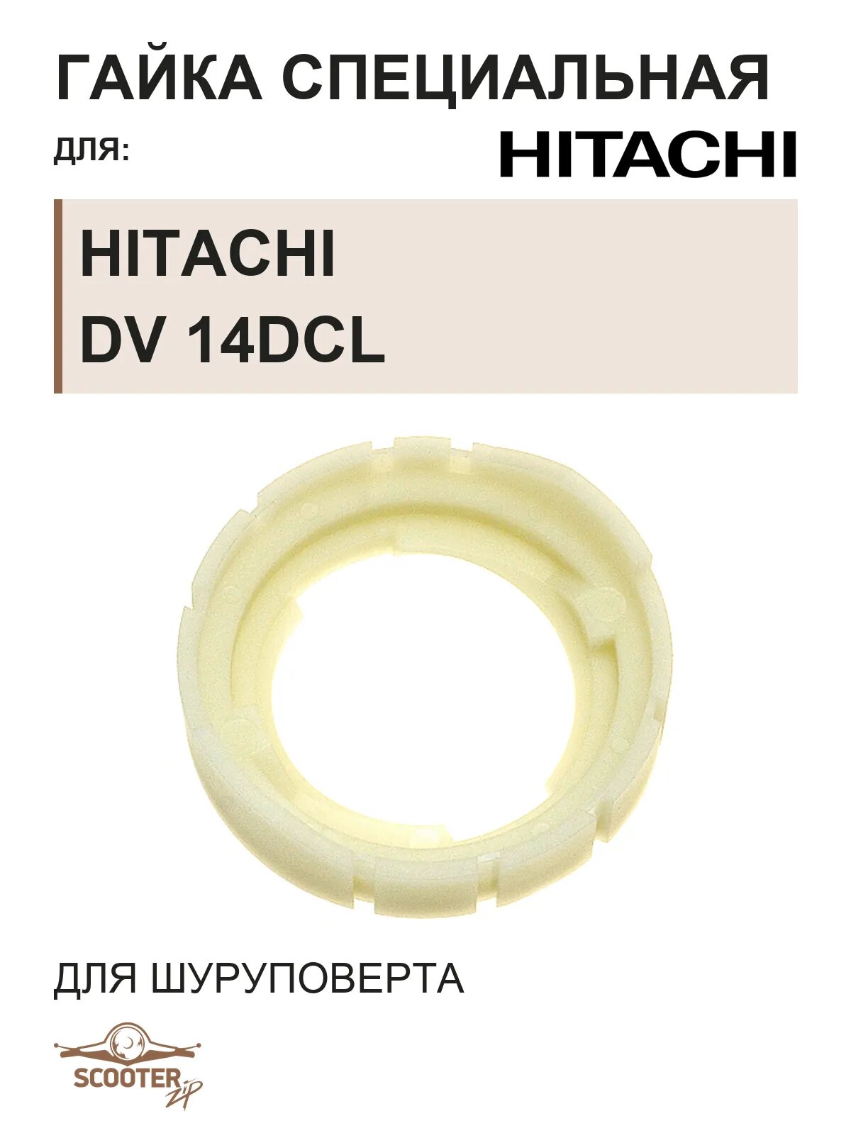 Гайка специальная для шуруповерта аккумуляторного HITACHI DV 14DCL