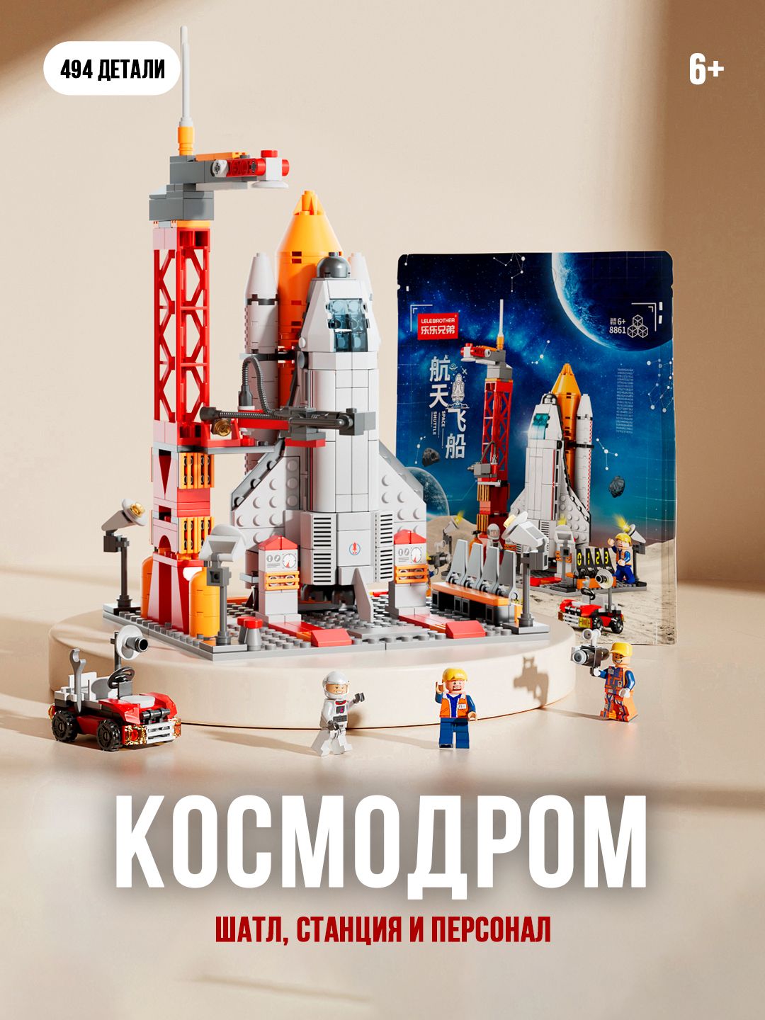 Конструктор для мальчика, девочки, пластиковый, Космический корабль на космодроме, 494 детали