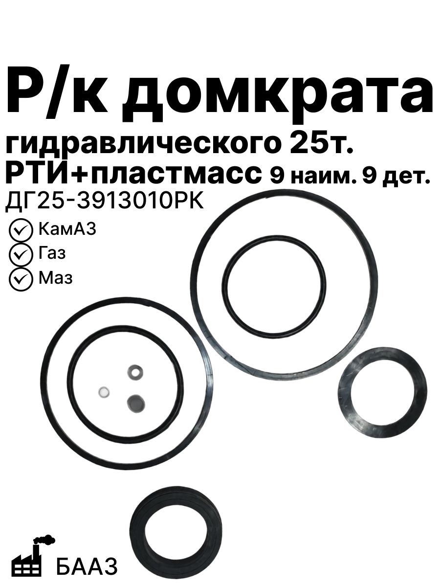 Р/к домкрата гидравлического 25т. (РТИ+пластмасс) 9 наим. 9 дет. на Газ, Маз, Камаз бааз (ДГ25-3913010РК)