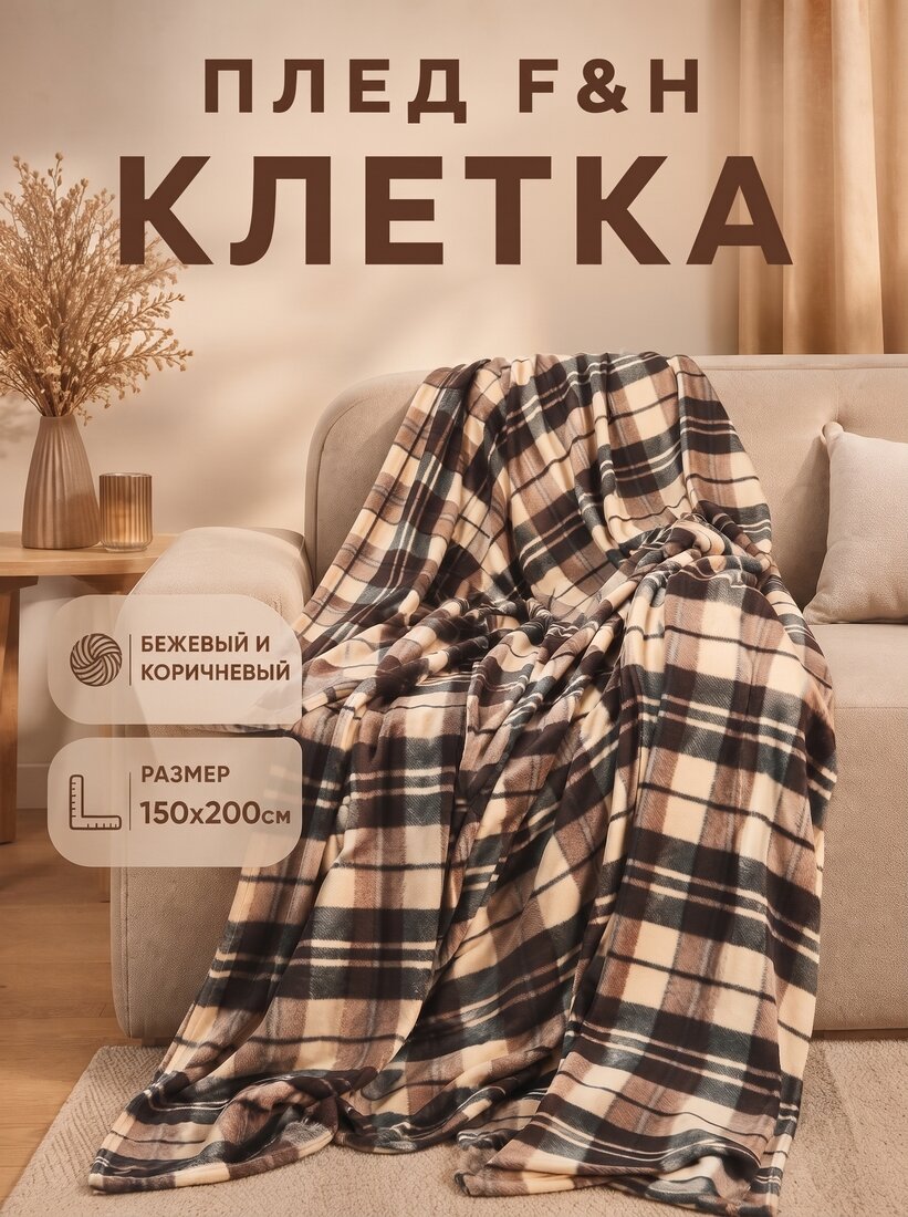 Плед F&H Клетка, 150x200см, бежевый и коричневый