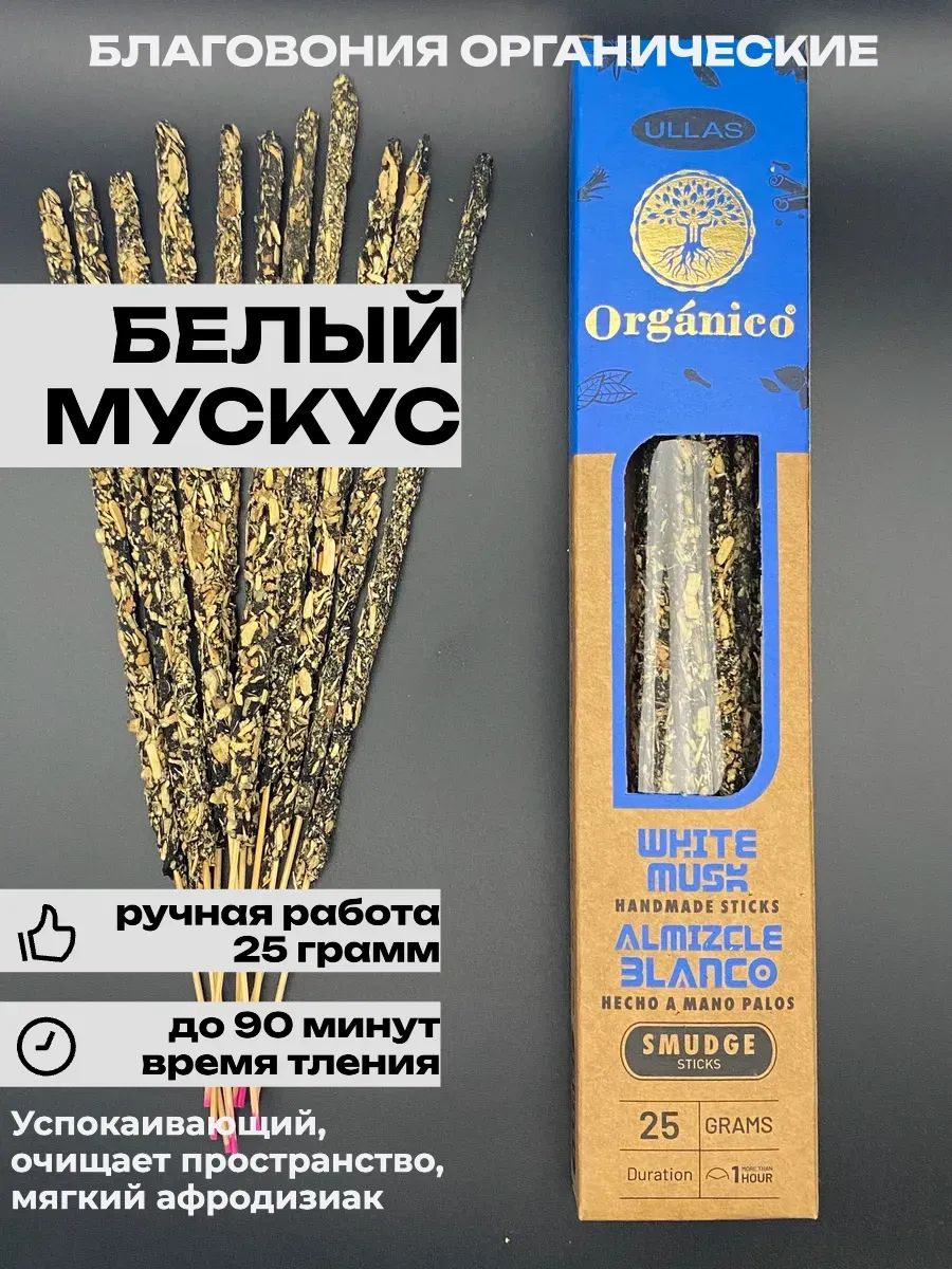Благовония палочки Белый Мускус, аромапалочки натуральные