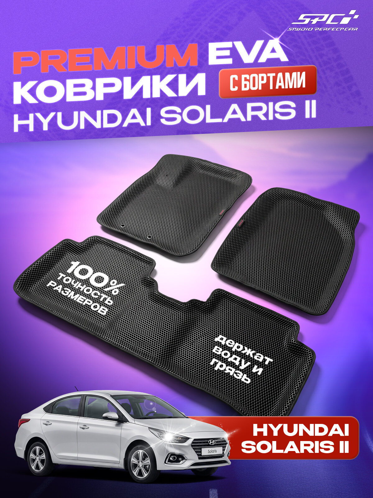 Новинка! Коврики Ева с Пресс Бортами на HYUNDAI SOLARIS II ПРЕМИУМ_3D, черный