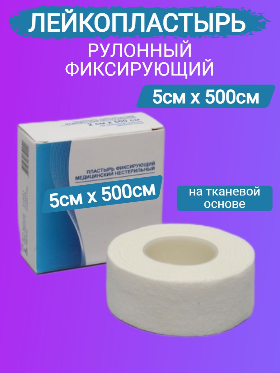 Лейкопластырь рулонный фиксирующий 5х500см