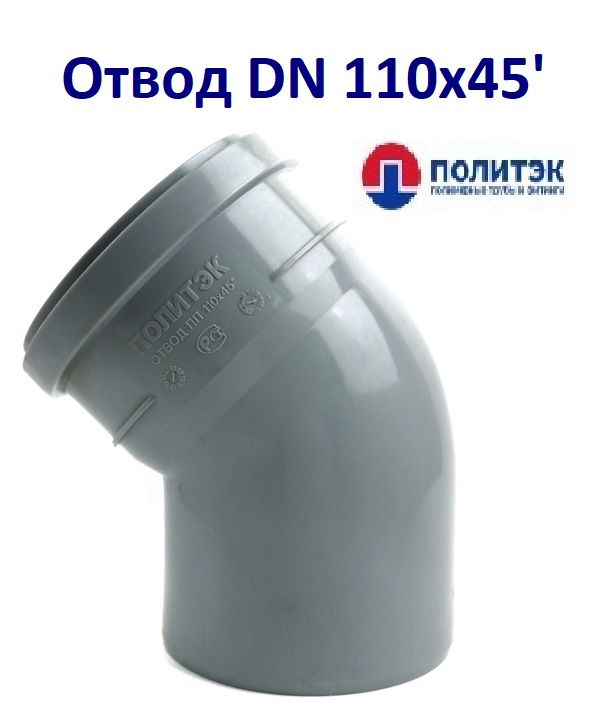 Отвод канализационный DN110х45 градусов ПОЛИТЭК